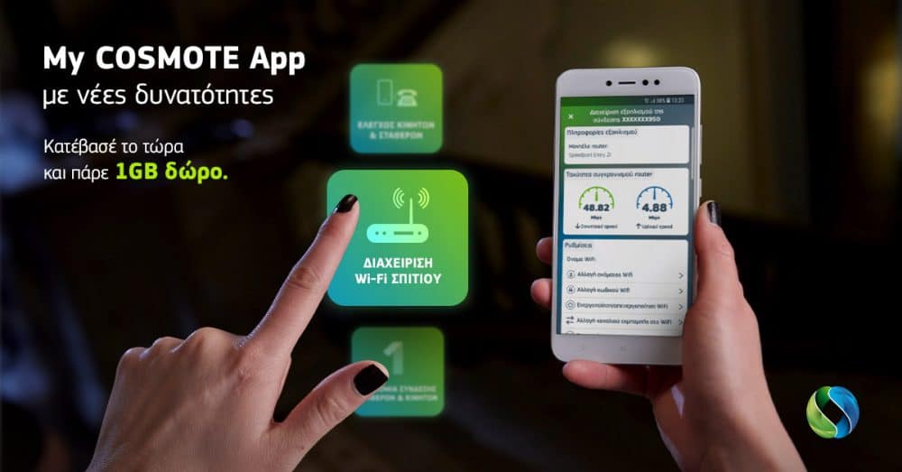 Νέο My COSMOTE App: Τώρα μπορείς να ελέγχεις το WiFi router μέσα από το ...