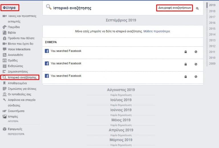 Πως να διαγράψετε το ιστορικό αναζήτησης σε Facebook, Youtube ...