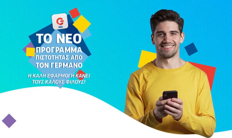 G App: Η νέα εφαρμογή που σε επιβραβεύει από τον ΓΕΡΜΑΝΟ | Techblog.gr