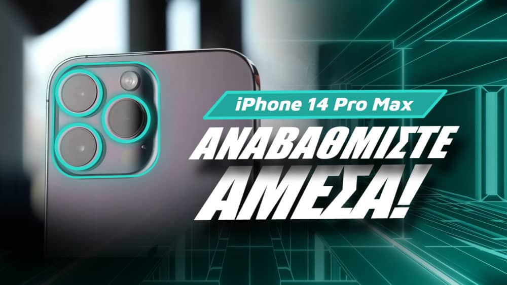 iPhone 14 Pro Max review: Αναβαθμίστε άμεσα! | Techblog.gr