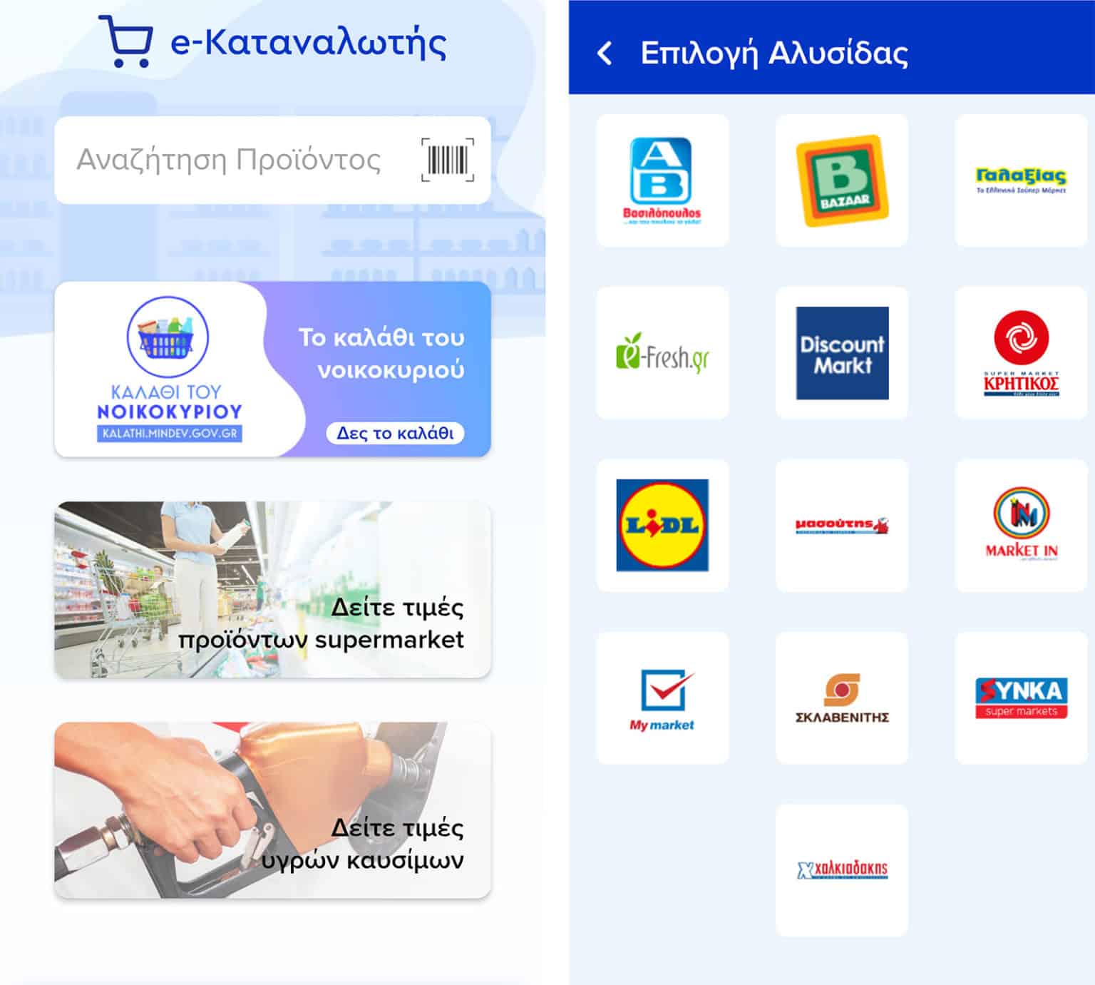 e-Καταναλωτής: Ενημερώθηκε η εφαρμογή με το Καλάθι του Νοικοκυριού ...